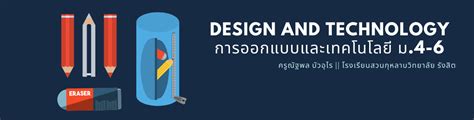 หน่วยที่ 3 การคิดเชิงออกแบบและการออกแบบเชิงวิศวกรรม การออกแบบและเทคโนโลยี Design And