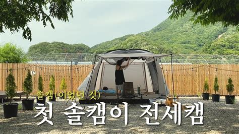 첫 캠핑 브이로그 솔캠이었던 것 Youtube