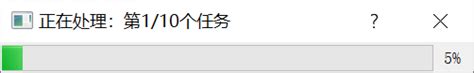 基于pyqt5 构建弹窗进度条，在大型计算中实时显示进度 pyqt5进度条如何计算精度 csdn博客