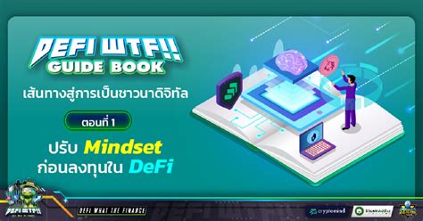 defi wtf guide book เส้นทางสู่การเป็นชาวนาดิจิทัล ตอนที่ 1 ปรับ