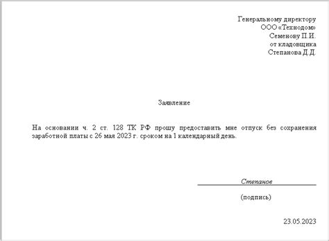 Заявление на отгул образец за отработанное время за свой счет на один день в счет отпуска