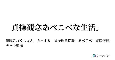貞操観念あべこべな生活 ハーメルン