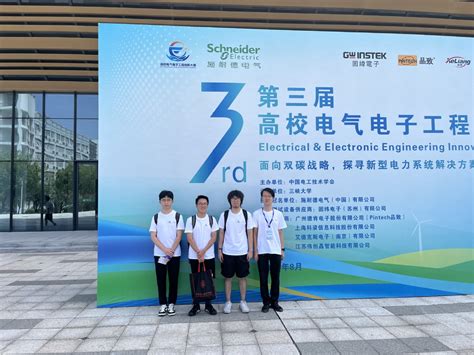 喜报丨我校师生在第三届高校电气电子 工程创新大赛中斩获佳绩