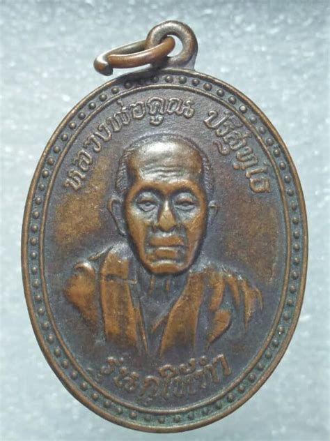 เหรียญหลวงพ่อคูณ วัดบ้านไร่ นครราชสีมา รุ่น กูให้ทำ ปี๓๖ พระเครื่อง พระแท้ Webpra เว็บ พระ คอม