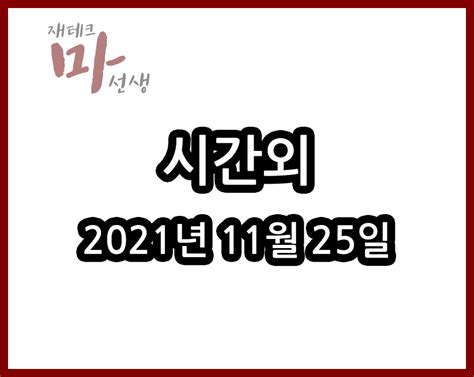 11월 25일 시간외 단일가 특이종목 상한가 및 이유 수소차 관련주 비투엔 메타랩스 주가 외