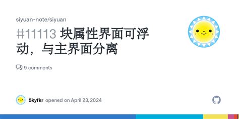 块属性界面可浮动，与主界面分离 · Issue 11113 · Siyuan Notesiyuan · Github