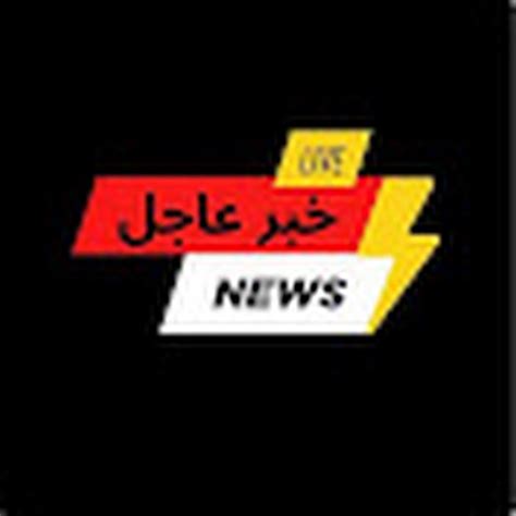آخر الأخبار العاجلة Youtube