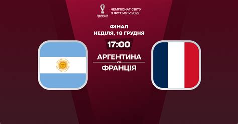 Аргентина Франція онлайн трансляція фіналу ЧС 2022 — Проспорт