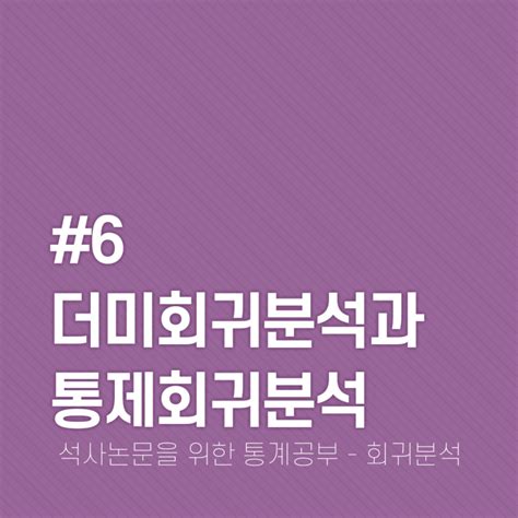 석사논문을 위한 통계공부 회귀분석 6 더미회귀분석과 통제회귀분석 네이버 블로그