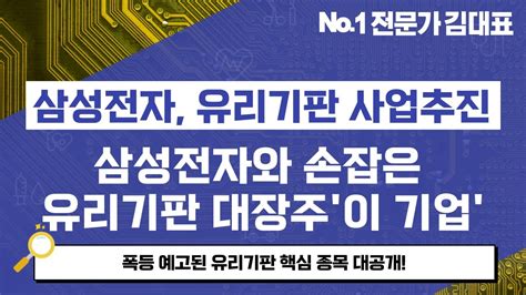 주식 삼성전자와 손잡은 유리기판 대장주 이 종목 확인하세요 주식투자 단기매매 장기투자 삼성전자 유리기판 제주반도체 한미반도체 어보브반도체 Youtube