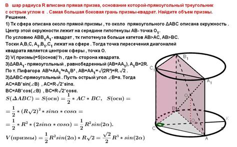 У кулю радіуса R вписана пряма призма основа якої прямокут­ний трикутник із гострим кутом