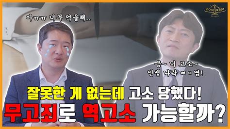 아무 잘못 없는 나를 고소한 빌런 무고죄로 참교육 할 수 있을까 Youtube
