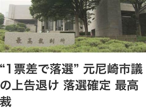 “1票差で落選” 元尼崎市議の上告退け 落選確定 最高裁 尼崎市議会議員 すだ和 公式サイト 須田和とわくわくねっと