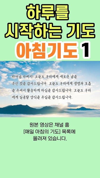 하루를 시작하는 기도 아침을 여는 기도 출근길 기도 따라하는 기도 가정을 위한 기도 Youtube