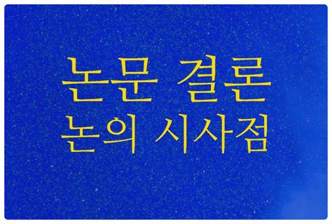 논문 결론 쓰는법 예시 Ft 논의 시사점 뜻 의의 기여점 작성방법 네이버 블로그