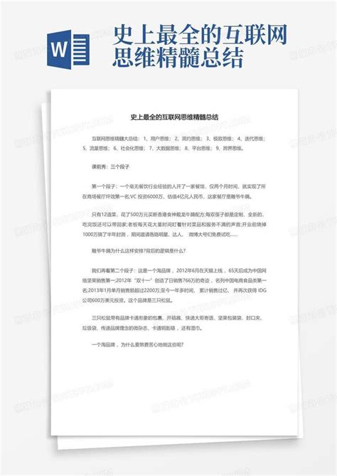史上最全的互联网思维精髓总结word模板下载编号lkbzaaxd熊猫办公