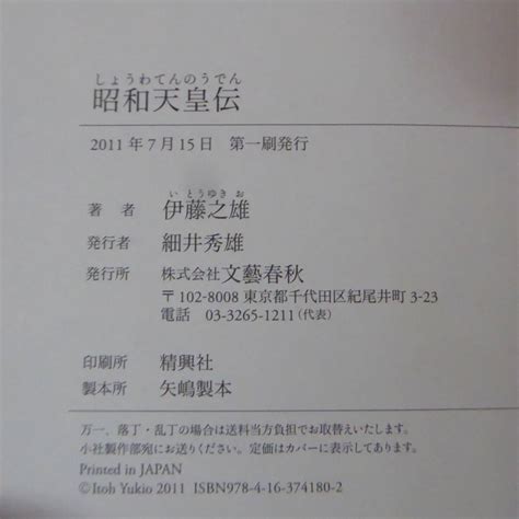 Yahooオークション S1 240220 昭和天皇伝 伊藤之雄 決定版伝記 初版 Yahooオークション S1 240220 昭和天皇伝 伊藤之雄 決定版伝記 初版