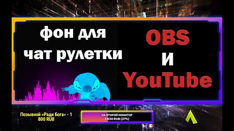 фон для чат рулетки Obs и Youtube Youtube