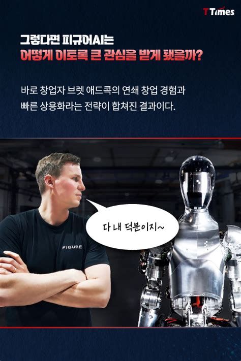 테슬라 위협하는 3년차 로봇 스타트업 ‘피규어ai 티타임즈