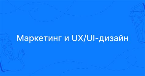 Маркетинг и Ux Ui дизайн — читайте на Uprock