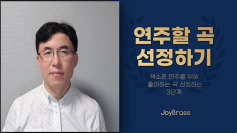 연주를 위해 좋아하는 곡 선정하는 3단계 Youtube