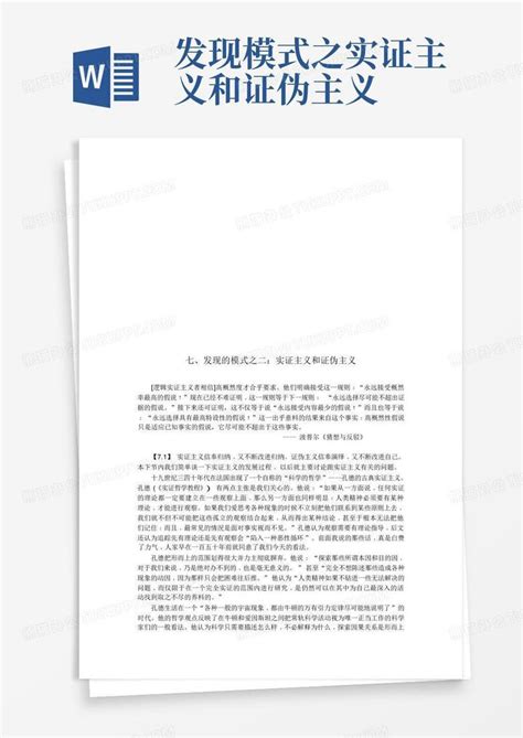 发现模式之实证主义和证伪主义word模板下载 编号lvzkojpd 熊猫办公