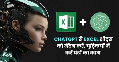 Chatgpt से Excel Sheets को मेंटेन करें चुट्कियों में करें घंटों का काम