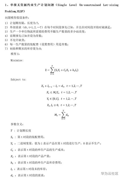 批量生产计划三个基本问题模型介绍 云社区 华为云