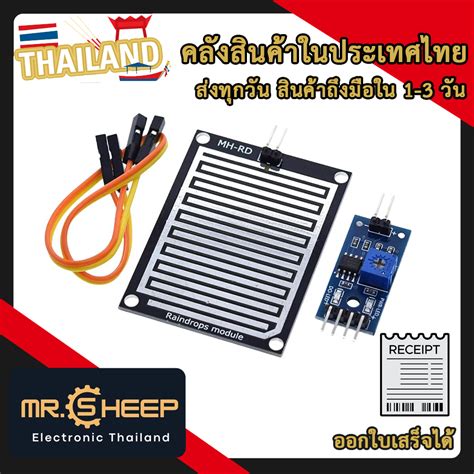 เซนเซอร์น้ำฝน Rain Sensor Modules สำหรับ Arduino Th
