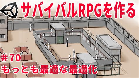 最も最適な最適化【ゆっくりunityゲーム制作実況】【サバイバルrpgを作る】第70話 Youtube
