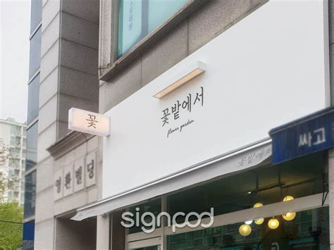 플라워샵간판 꽃밭에서