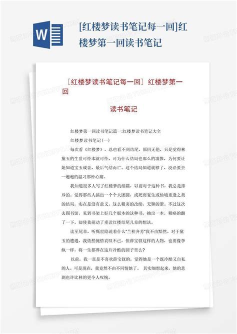 红楼梦读书笔记每一回 红楼梦第一回读书笔记 Word模板下载 编号qrwdybrx 熊猫办公