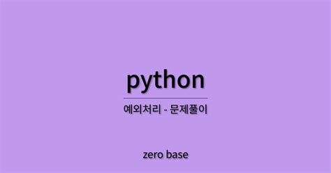 Zerobase Python Mid 예외처리 문제풀이