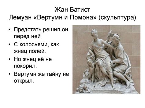 Сюжеты мифа «Вертумн и Помона в произведениях искусства презентация онлайн