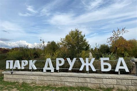 Ивайло Цеков Превърнахме парк „Дружба“ в прекрасно място за култура спорт и отдих