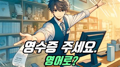 영어로 영수증 주세요 표현하는 방법 I 네이티브 영어회화 Youtube