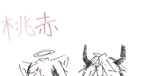 桃赤 桃赤 天使と悪魔など N8のイラスト Pixiv