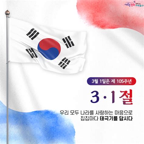 제 105주년 3·1절 집집마다 태극기를 답시다 인천광역시 미추홀구 웰로