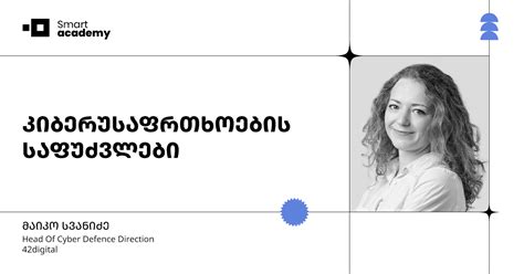 კიბერუსაფრთხოების საფუძვლების კურსი • Smart Academy სმარტ აკადემია