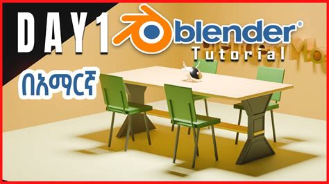 Blender Tutorial in Amharic DAY ብሌንደር በአማርኛ NIle D YouTube