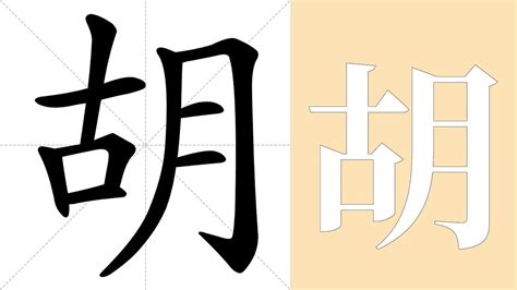 胡的笔画顺序教学，胡的意思，胡的字义解释，胡的字典查询，胡的汉字编码。 Meaning Of 胡 Definition Of 胡 Stroke Order Of 胡 Youtube
