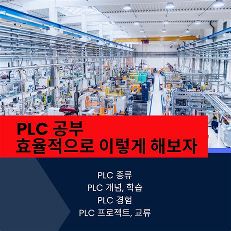Plc 프로그래밍 공부 학습 효율적인 방법 6가지
