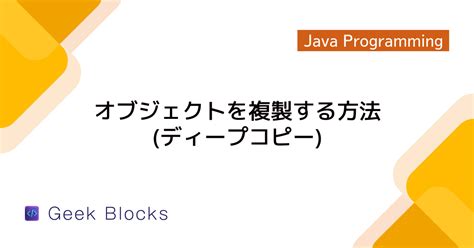 java オブジェクトをクローンする方法 geekblocks
