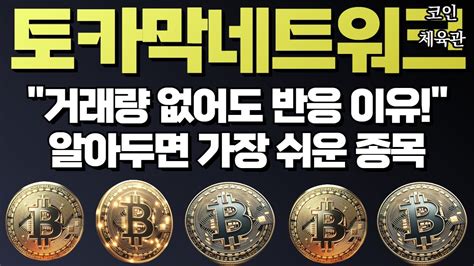 토카막네트워크 코인 거래량 없어도 반응하는 이유 알아두면 가장 쉬운 종목 토카막네트워크코인 토카막네트워크호재
