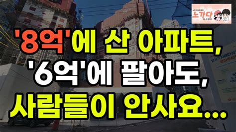 남아도는데 왜 계속 짓나 인구도 급감해서일까 8억에 산 아파트 6억에 팔아도 사람들이 안사요 관심 없는 부동산 아파트 이슈 이야기 입주권 분양권 재개발 재건축