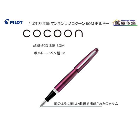 Pilot（パイロット） 万年筆 Cocoon コクーン ボルドー 中字 Fco 3sr Bom 萬屋本舗 通販 Yahooショッピング