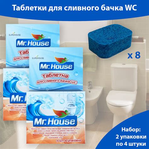 Таблетки для сливного бачка унитаза Mr.House 8 штук (2уп по 4 таблетки ...