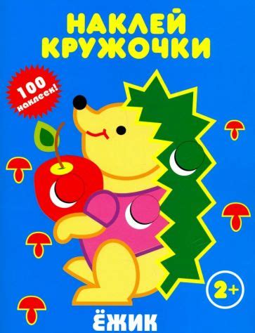 Книга: "Ежик". Купить книгу, читать рецензии | ISBN 978-5-9909032-3-4 ...
