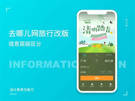 去哪网app改版(信息层级优化)jade01 站酷zcool 去哪网app改版(信息层级优化)jade01 站酷zcool