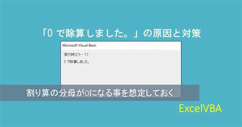 「0 で除算しました。」の原因と対策 教えて！excelvba